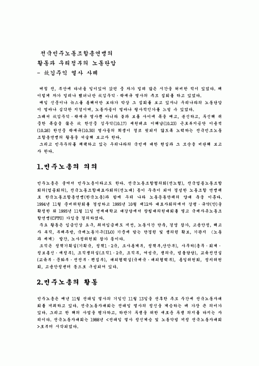 [NGO관련사례]전국민주노동조합총연맹의활동과 우리정부의 노동탄압 - 故김주익 열사 사례