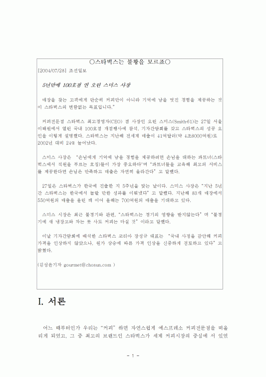 스타벅스 기업조사 분석 사례