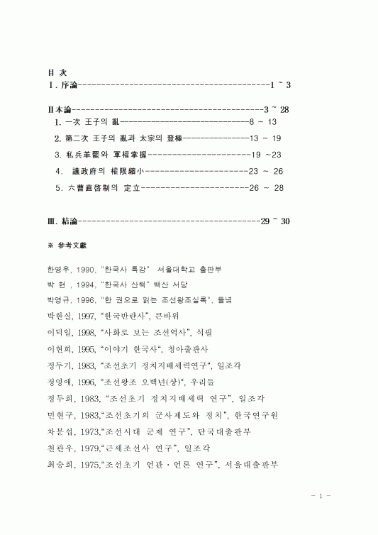 태종의 업적, 생애( 제1차, 2차 왕자의 난)