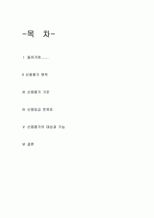 신용등급평가