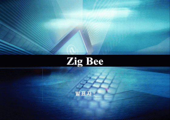 ZigBee(지그비)란 무엇인가?