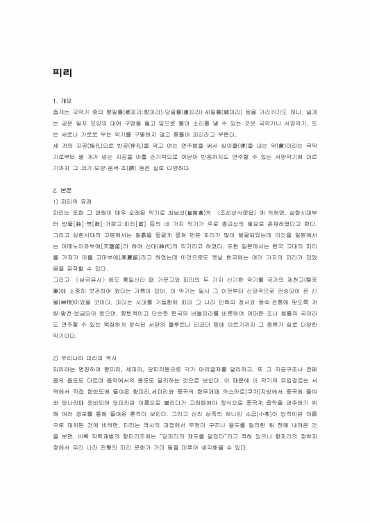 국악기 피리 레포트 자료