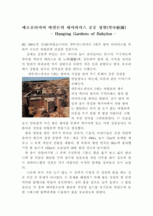 메소포타미아 바빌론의 세미라미스 공중 정원