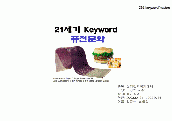 21세기 Keyword  퓨전문화