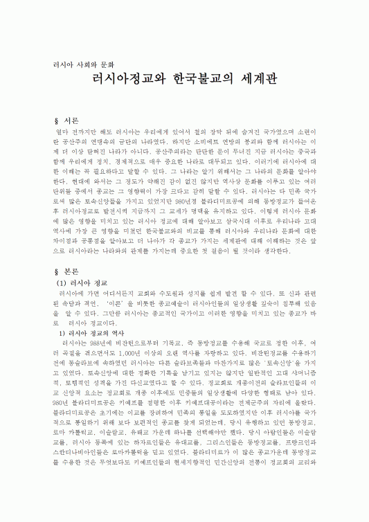 러시아정교와 한국불교의 세계관