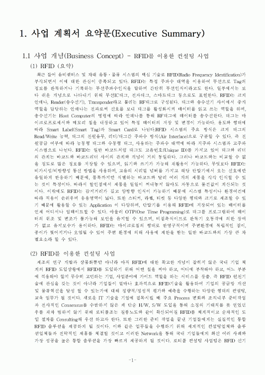 RFID 컨설팅 사업계획서