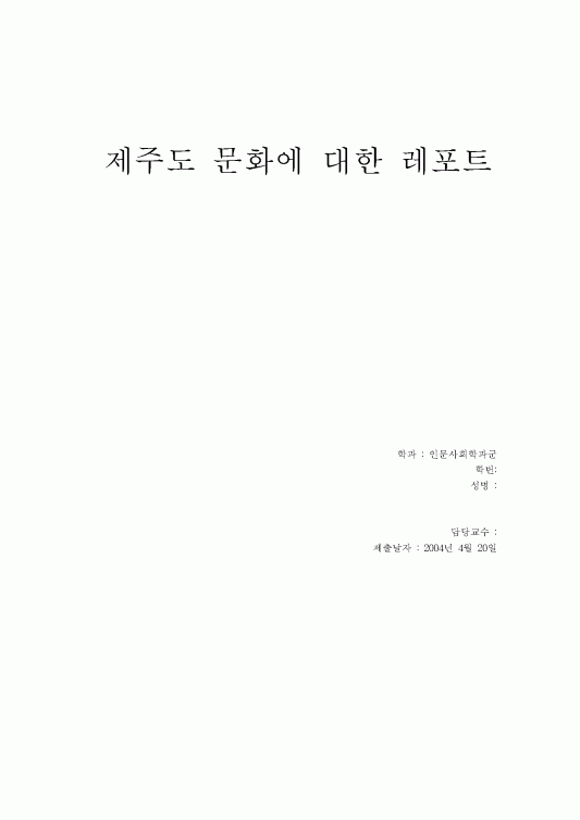 제주도 문화에 대하여...의복, 주거, 음식