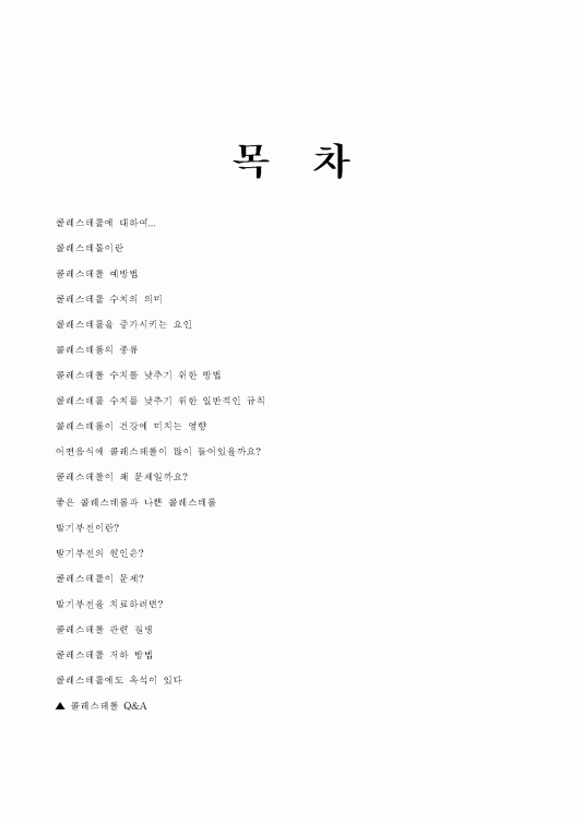 콜레스테롤에 대한 모든것-건강과 운동