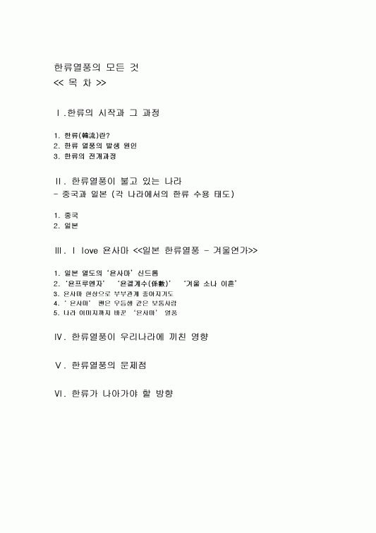 [사회과학] 한류열풍의 모든것