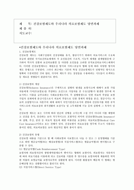건강보험제도와 우리나라 의료보험제도 당면과제