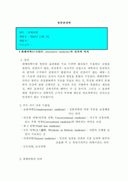 [논문] 대체의학