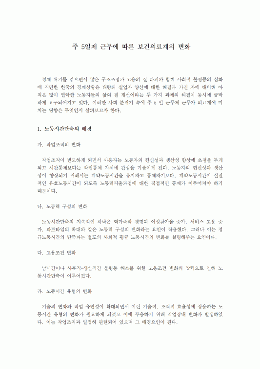 주 5일제 근무에 따른 보건의료계의 변화