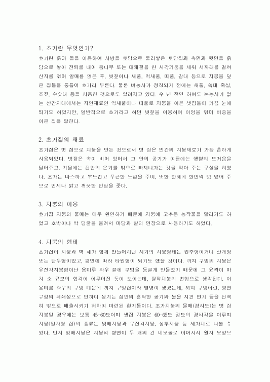 전통가옥 레포트 자료