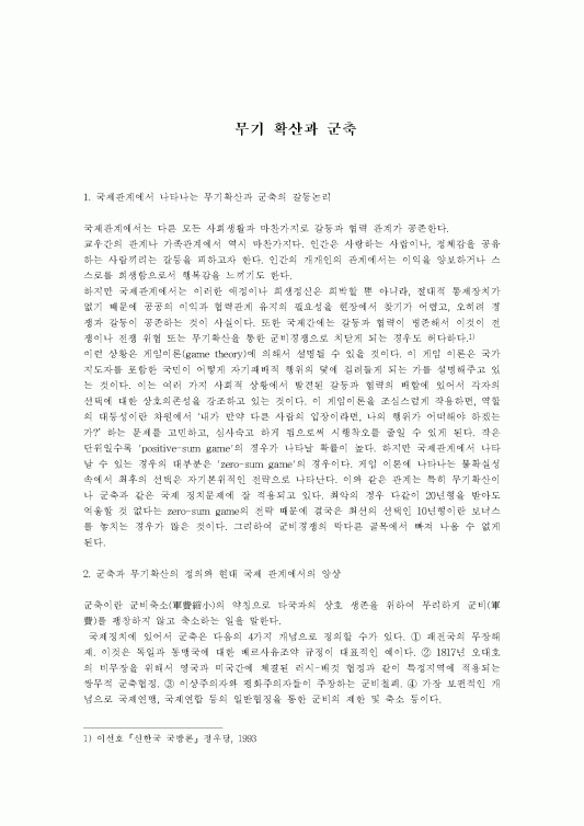 무기확산과 군축