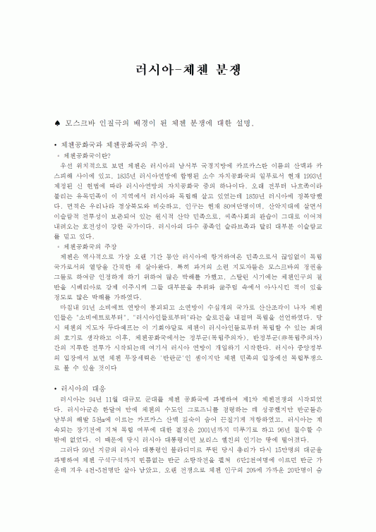 [사회과학] 러시아-체첸 분쟁