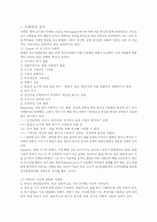 자폐증(autism)의 증상과 특징 및 치료와 교육