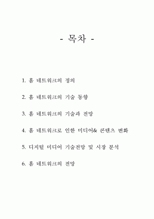 홈 네트워크 기술 발달과 미디어 & 콘텐츠 변화