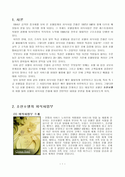 특 1급 호텔의 외식하업 진출(조선호텔)