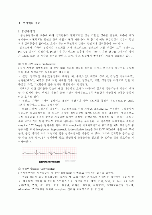 부정맥의 종류와 치료
