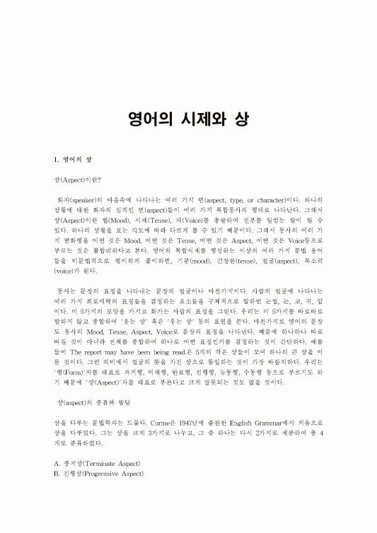 [영어 페이퍼] 영어의 시제와 상