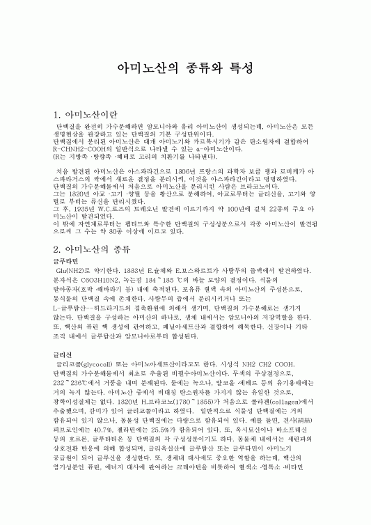 아미노산의 종류와 특성