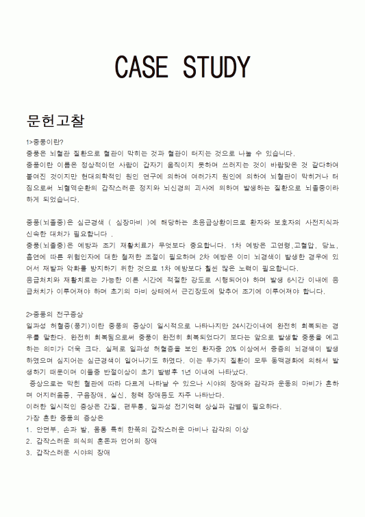 한방간호학 케이스 스터디- 중풍