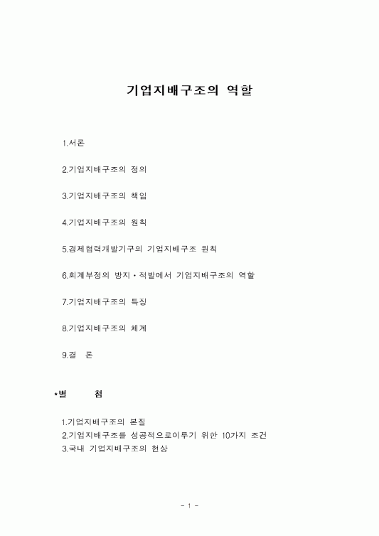 기업지배구조의 정의 및 역할
