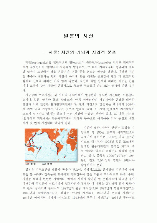 일본의 지진 레포트 자료