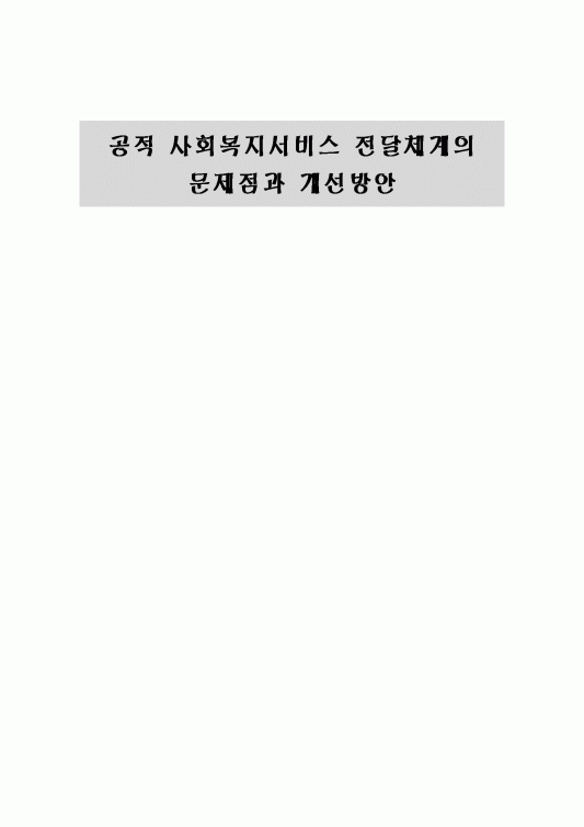 [사회복지] 공적 사회복지서비스 전달체계의 문제점과 개선방안