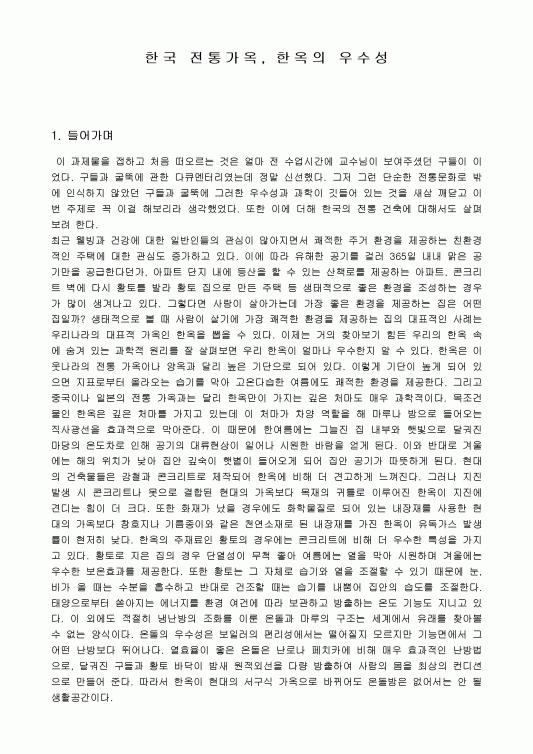 한국 전통가옥, 한옥의 우수성