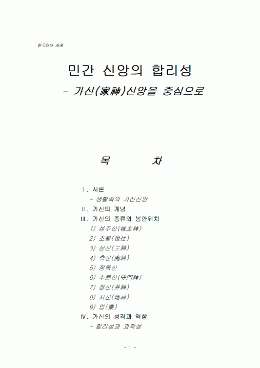 민간 신앙의 합리성 -가신(家神)신앙을 중심으로