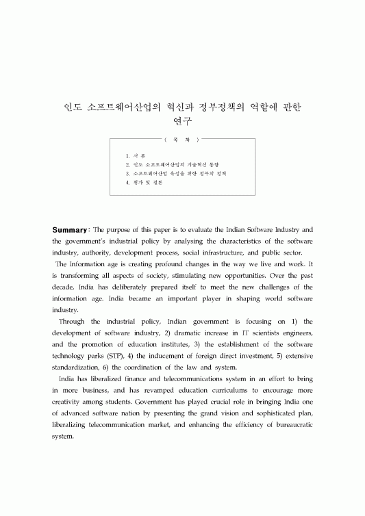 인도 소프트웨어산업의 혁신과 정부정책의 역할에 관한 연구