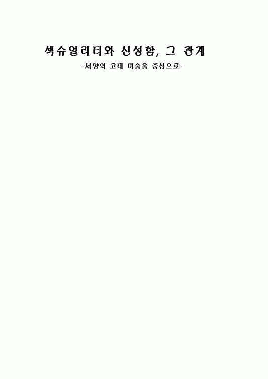섹슈얼리티와 신성함, 그 관계