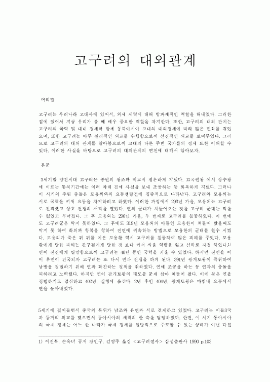 [인문과학] 고구려의 대외관계