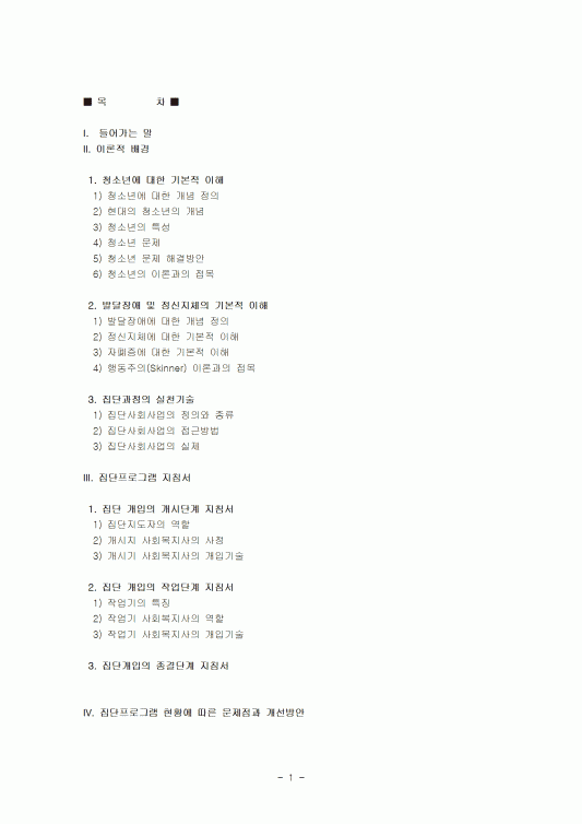 집단프로그램 현황에 따른 문제점 및 개선방안