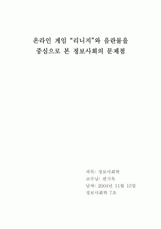 [사회과학] 온라인 게임 “리니지”와 음란물을 중심으로 본 정보사회의 문제점