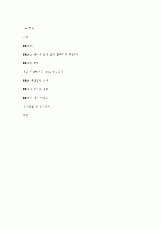 DHA란 무엇인가?