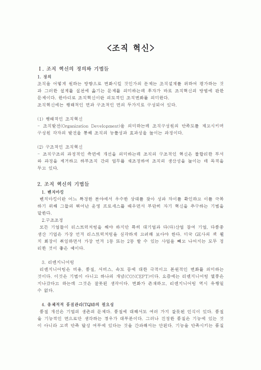 조직혁신의 정의, 기법, 사례