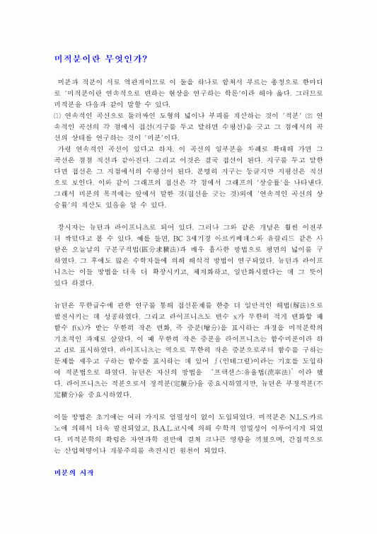 미적분[Calculus, 微積分]에 대하여