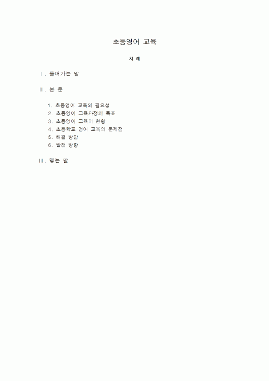 초등영어 레포트 자료