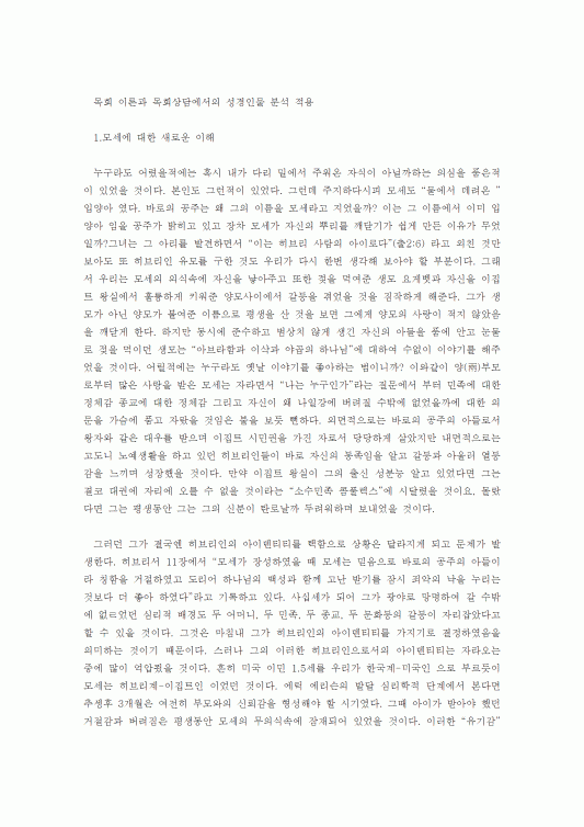 성경인물 분석 적용