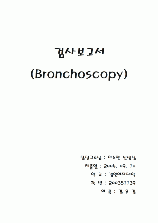 검사보고서(기관지경)