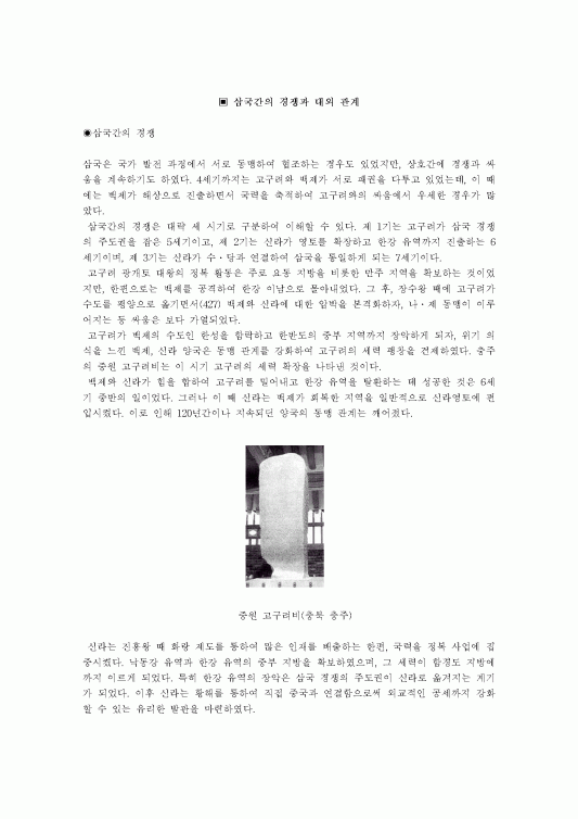 삼국간의 경쟁과 대외 관계