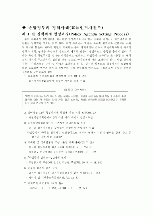 중앙정부의 정책사례(교육인적자원부)