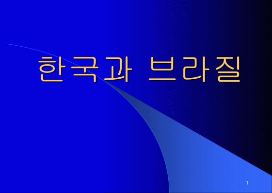 [인문과학] 한국과 브라질