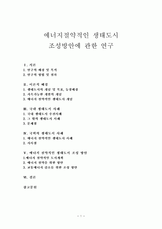 에너지절약적인 생태도시