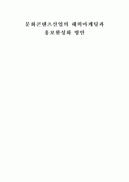 문화콘텐츠산업의 해외마케팅과 홍보활성화 방안