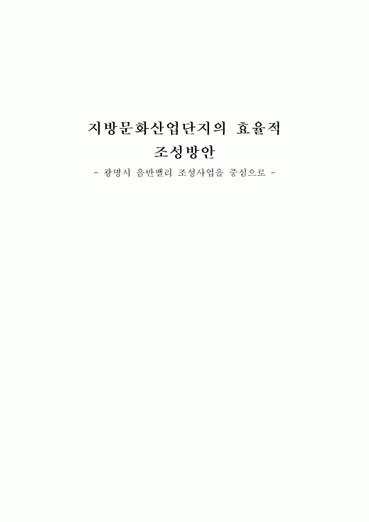지방문화산업단지의 효율적 조성방안
