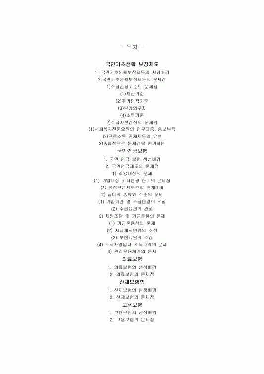 국민기초생활보장제도의 문제점
