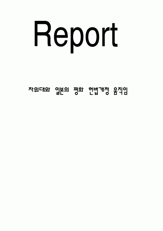 [사회과학] 자위대와 일본의 평화 헌법개정 움직임(평화 헌법과 유사법제)